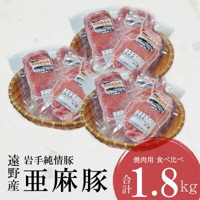 名称 いわて純情豚 遠野産 亜麻豚 焼肉用 食べ比べ 合計1.8kg ロース モモ ウデ肉 各200g×3 保存方法 冷凍 発送時期 2026年7月より順次発送※生産・天候・交通等の事情により遅れる場合があります。 提供元 株式会社遠野ふる...