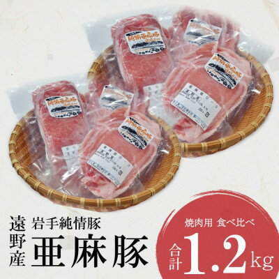 名称 いわて純情豚 遠野産 亜麻豚 焼肉用 食べ比べ 合計1.2kg ロース モモ ウデ肉 各200g×2 保存方法 冷凍 発送時期 2026-8月以降、順次発送※生産・天候・交通等の事情により遅れる場合があります。 提供元 株式会社遠野ふ...