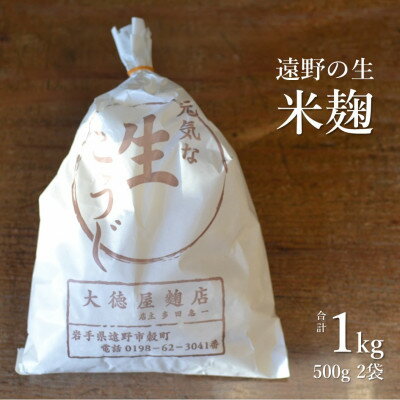 名称 生米麹 1kg(500g×2袋) 【大徳屋】岩手県遠野市産 箱蓋製造 保存方法 冷蔵 発送時期 2026-8月以降、順次発送※生産・天候・交通等の事情により遅れる場合があります。 提供元 大徳屋 配達外のエリア 離島 お礼品の特徴 大...