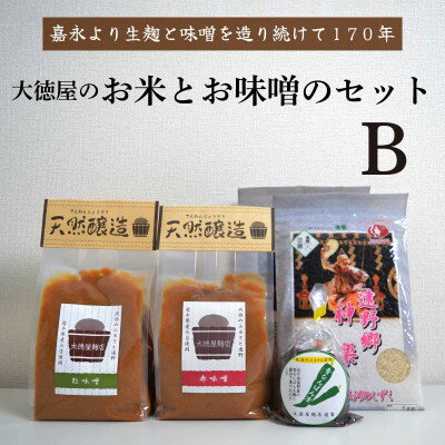 名称 大徳屋の味噌とお米の詰め合わせ【Bセット】 / 自然発酵 天然醸造 保存方法 冷蔵 発送時期 2026-8月以降、順次発送※生産・天候・交通等の事情により遅れる場合があります。 提供元 大徳屋 配達外のエリア 離島 お礼品の特徴 遠野...