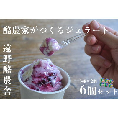 名称 遠野酪農舎 ジェラート 130ml 6個 食べ比べ セット 保存方法 冷凍 発送時期 2024/06/01以降、お申し込み後2～3週間程度で順次発送予定 提供元 合同会社遠野酪農舎 配達外のエリア 離島 お礼品の特徴 夢産直かみごう内...