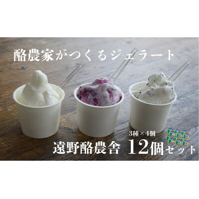 名称 遠野酪農舎 ジェラート 130ml 12個 食べ比べ セット 保存方法 冷凍 発送時期 2024/06/01以降、お申し込み後2～3週間程度で順次発送予定 提供元 合同会社遠野酪農舎 配達外のエリア 離島 お礼品の特徴 夢産直かみごう...