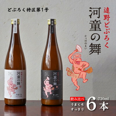 名称 遠野 どぶろく 河童の舞(うまくち・すっきり)飲み比べ 720ml 6本 セット 保存方法 常温 発送時期 お申し込み後2～3週間程度で順次発送予定 提供元 株式会社遠野ふるさと商社 配達外のエリア なし お礼品の特徴 「遠野どぶろく...