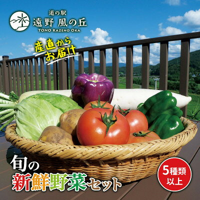 名称 遠野市 季節の野菜セット (5種類以上) 岩手県 道の駅 遠野風の丘 産直から直送! 保存方法 冷蔵 発送時期 2026-08-24～2026-11-02 提供元 株式会社遠野ふるさと商社 配達外のエリア 離島、沖縄県、九州 お礼品の...