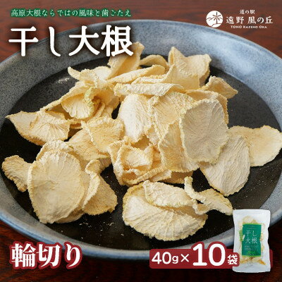 名称 【岩手県 遠野産】菊池農産の干し大根(輪切り)40g×10袋 / 道の駅遠野風の丘 保存方法 常温 発送時期 お申し込み後、3週間程度で順次発送予定 提供元 株式会社遠野ふるさと商社 配達外のエリア なし お礼品の特徴 標高900mの...