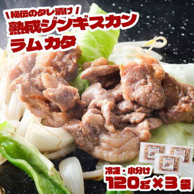 名称 秘伝のタレ漬け 熟成 ジンギスカン ラムカタ 120g×3袋/5袋 冷凍 あんべ 安部商店 保存方法 冷凍 提供元 有限会社安部商店 配達外のエリア 離島 お礼品の特徴 美味しい名物「遠野ジンギスカン」の元祖「あんべ」秘伝の味をご家庭...
