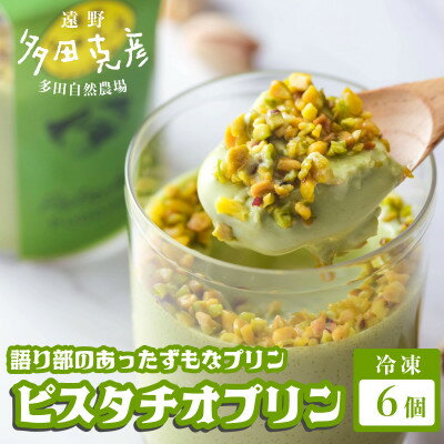 名称 語り部のあったずもなプリン ピスタチオプリン 6個 冷凍 / グリーンケア 多田自然農場 保存方法 冷凍 発送時期 2025/01/07から順次発送 ※2025/01/07以降のお申し込みは3週間程度で発送いたします。 提供元 多田自...