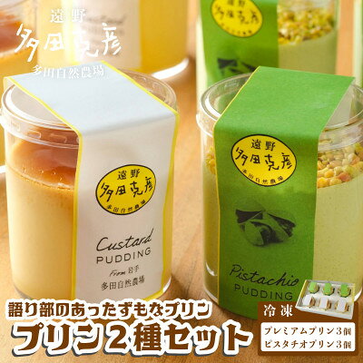 名称 語り部のあったずもなプリン 2種 食べ比べ 合計6個セット 冷凍 / グリーンケア 多田自然農場 保存方法 冷凍 発送時期 2025/01/07から順次発送 ※2025/01/07以降のお申し込みは3週間程度で発送いたします。 提供元...