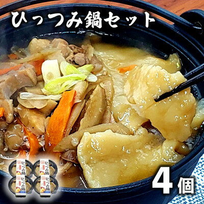 名称 【レストラン銀河亭】郷土愛感じる「手作り一人 ひっつみ 鍋 」4個セット / 電子レンジ 温めるだけ 保存方法 冷凍 発送時期 お申し込み後1週間程度で順次発送予定 提供元 株式会社マルシェ 配達外のエリア 離島 お礼品の特徴 遠野市...