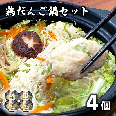 名称 【レストラン銀河亭】生姜の効いた「 鶏だんご 鍋 」4個セット / 電子レンジ 温めるだけ 簡単調理 保存方法 冷凍 発送時期 お申し込み後1週間程度で順次発送予定 提供元 株式会社マルシェ 配達外のエリア 離島 お礼品の特徴 岩手県...