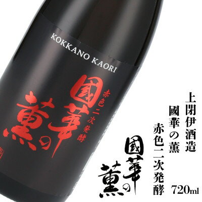 名称 ぴんくのお酒 國華の薫 赤色二次発酵 720ml × 1本【上閉伊酒造】 保存方法 常温 発送時期 2025/01/06から順次発送 ※2025/01/06以降のお申し込みは2～3週間程度で発送いたします。 提供元 上閉伊酒造株式会社...