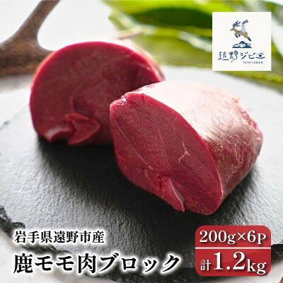 名称 鹿モモ肉 ブロック 計1.2kg 200g×6パック ジビエ 遠野市産 冷凍 遠野ジビエの里 保存方法 冷凍 発送時期 2025/01/22から順次発送 ※2025/01/22以降のお申し込みは3週間程度で発送いたします。 提供元 毘...