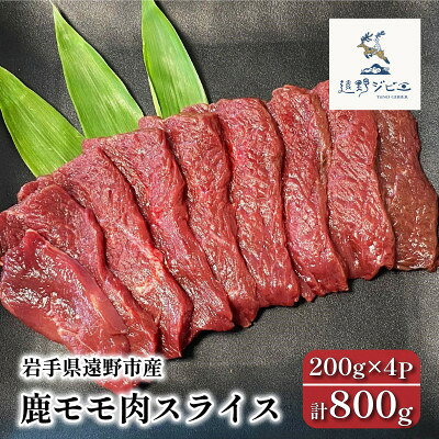 名称 鹿モモ肉 スライス 合計800g 200g×4パック ジビエ 遠野市産 冷凍 遠野ジビエの里 保存方法 冷凍 発送時期 2025/01/22から順次発送 ※2025/01/22以降のお申し込みは3週間程度で発送いたします。 提供元 毘...