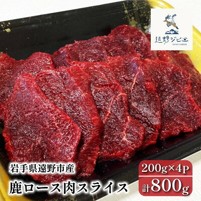 名称 鹿ロース肉 スライス 合計800g 200g×4P ジビエ 遠野市産 冷凍 遠野ジビエの里 保存方法 冷凍 発送時期 2025/01/22から順次発送 ※2025/01/22以降のお申し込みは3週間程度で発送いたします。 提供元 毘沙...