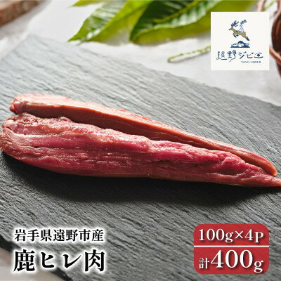 名称 鹿ヒレ肉 合計400g 100g×4パック ジビエ 遠野市産 冷凍 遠野ジビエの里 保存方法 冷凍 発送時期 2025/01/22から順次発送 ※2025/01/22以降のお申し込みは3週間程度で発送いたします。 提供元 毘沙門商会合...