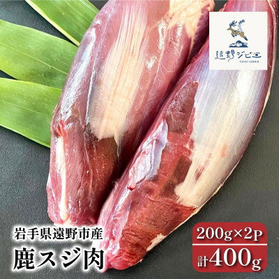 名称 鹿スジ肉 合計400g 200g×2パック ジビエ 遠野市産 冷凍 遠野ジビエの里 保存方法 冷凍 発送時期 2025/01/22から順次発送 ※2025/01/22以降のお申し込みは3週間程度で発送いたします。 提供元 毘沙門商会合...