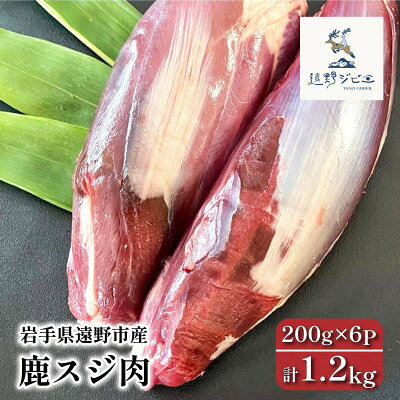 名称 鹿スジ肉 合計1.2kg 200g×6パック ジビエ 遠野市産 冷凍 遠野ジビエの里 保存方法 冷凍 発送時期 2025/01/22から順次発送 ※2025/01/22以降のお申し込みは3週間程度で発送いたします。 提供元 毘沙門商会...