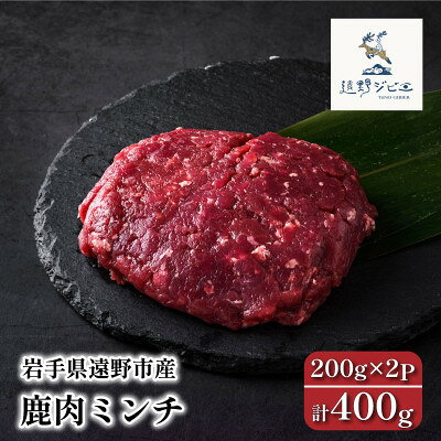 名称 鹿肉 ミンチ 合計400g 200g×2パック ジビエ 遠野市産 冷凍 遠野ジビエの里 保存方法 冷凍 発送時期 2025/01/22から順次発送 ※2025/01/22以降のお申し込みは3週間程度で発送いたします。 提供元 毘沙門商...