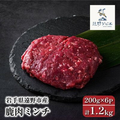 名称 鹿肉 ミンチ 合計1.2kg 200g×6パック ジビエ 遠野市産 冷凍 遠野ジビエの里 保存方法 冷凍 発送時期 2025/01/22から順次発送 ※2025/01/22以降のお申し込みは3週間程度で発送いたします。 提供元 毘沙門...