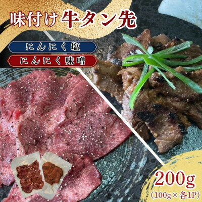 名称 牛タン先 ガーリックな塩味 ワイルドな味噌味 各100g×2種セット【ほるもん亭】 保存方法 冷凍 発送時期 お申込みから3週間程度で順次発送予定 提供元 ほるもん亭 配達外のエリア 離島 お礼品の特徴 ●ほるもん亭 牛タン先セット(...