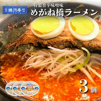 名称 めがね橋ラーメン 約380g×3個 セット【レストラン銀河亭】 保存方法 冷凍 発送時期 お申込みから1週間程度で順次発送予定 提供元 株式会社マルシェ 配達外のエリア 離島 お礼品の特徴 遠野市宮守町の道の駅みやもり内にある「レスト...