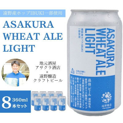 名称 ASAKURA WHEAT ALE LIGHT 360ml×8本 【アサクラ酒店】 保存方法 冷蔵 発送時期 お申し込み後1週間程度で順次発送予定 提供元 有限会社アサクラ酒店 配達外のエリア 離島 お礼品の特徴 「永遠の日本のふるさ...