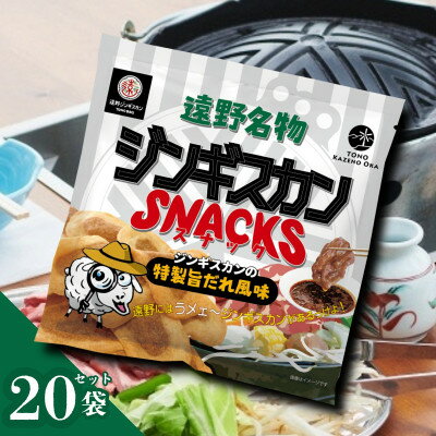 名称 ジンギスカンスナック 20個セット ジンギスカンの特製旨だれ風味 | 道の駅 遠野 風の丘 保存方法 常温 発送時期 お申込みから2週間程度で順次発送予定 提供元 株式会社遠野ふるさと商社 配達外のエリア なし お礼品の特徴 遠野名物...