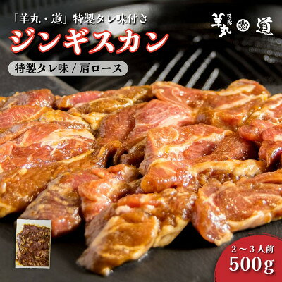名称 特製タレ 味付き ジンギスカン 500g 2～3人前 / 遠野ジンギスカン 羊丸・道 保存方法 冷凍 発送時期 お申込みから3～4週間程度で順次発送 提供元 遠野ジンギスカン羊丸・道 配達外のエリア 離島 お礼品の特徴 「遠野ジンギス...