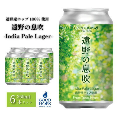 名称 クラフトビール GOOD HOPS 遠野の息吹 インディアペール ラガー 6本セット 缶ビール 保存方法 冷蔵 発送時期 2026/01/23から順次発送 ※2026/01/23以降のお申し込みは1～2週間程度で順次発送 提供元 GO...