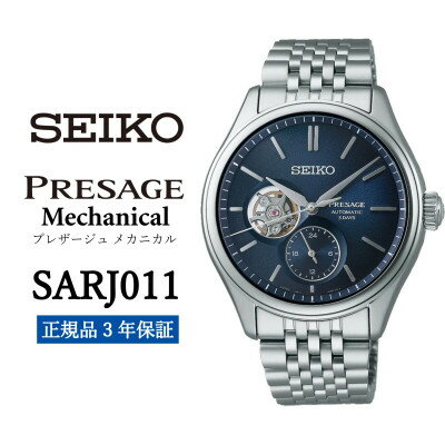 名称 SEIKO 腕時計 セイコー プレザージュ メカニカル【 SARJ011 】正規品 3年保証 発送時期 お申し込みから2ヶ月程度で順次発送予定 提供元 株式会社みちのくサービス 配達外のエリア なし お礼品の特徴 日本の工芸品のような...