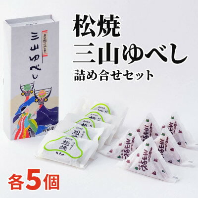 名称 松焼・三山ゆべし 各5個 詰め合わせセット 岩手県遠野市 銘菓 竹林堂 保存方法 常温 発送時期 2026/06/19から順次発送 ※2026/06/19以降のお申し込みは2～3週間程度で順次発送 提供元 竹林堂 配達外のエリア なし...