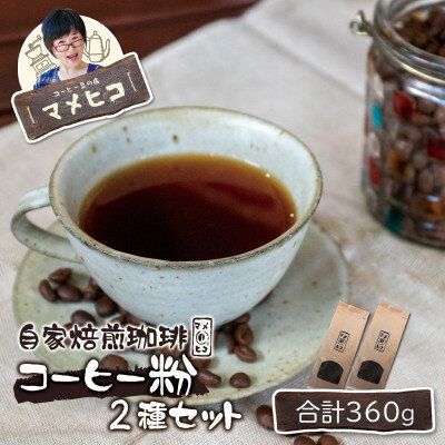 名称 自家焙煎珈琲 マメヒコ コーヒー粉 180g×2種セット / コーヒー 飲み比べ 自家製 ギフト 保存方法 常温 発送時期 2026/07/07から順次発送 ※2026/07/07以降のお申し込みは2～3週間程度で順次発送 提供元 自...
