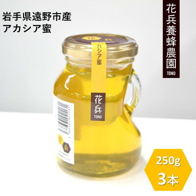 名称 アカシア 蜂蜜 250g×3本セット 岩手県遠野産 純粋 非加熱 花兵養蜂農園 保存方法 常温 発送時期 2026/09/01から順次発送 ※2026/09/01以降のお申し込みは1～2週間程度で順次発送 提供元 遠野花兵養蜂農園 配...