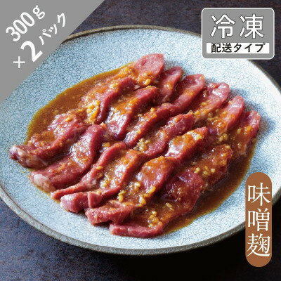 名称 味漬け ラム モモ(味噌麹) 3人前 600g 【急速冷凍】 保存方法 冷凍 発送時期 2026/07/25から順次発送 ※2026/07/25以降のお申し込みは2～3週間程度で順次発送 提供元 遠野食肉センター 配達外のエリア 離島...