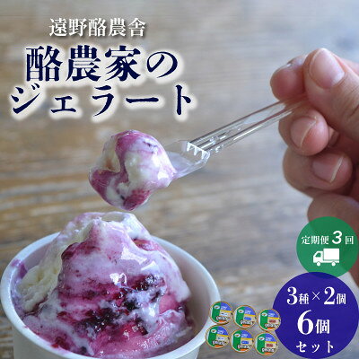 名称 【毎月定期便】遠野酪農舎 ジェラート 130ml 6個 食べ比べ セット全3回 保存方法 冷凍 発送時期 【1回目】お申し込み後1～2週間程度で順次発送【2回目以降】前回の1ヵ月後より順次発送 提供元 合同会社遠野酪農舎 配達外のエリ...