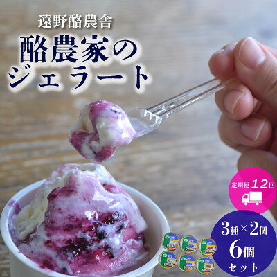 名称 【毎月定期便】遠野酪農舎 ジェラート 130ml 6個 食べ比べ セット全12回 保存方法 冷凍 発送時期 【1回目】お申し込み後1～2週間程度で順次発送【2回目以降】前回の1ヵ月後より順次発送 提供元 合同会社遠野酪農舎 配達外のエ...
