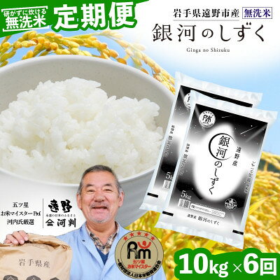 名称 【毎月定期便】〈無洗米〉岩手県 遠野市産 銀河のしずく 10kg 【 コメマルシェ 河判 】全6回 精米時期 「別途商品ラベルに記載」 発送時期 【1回目】毎月20日までのお支払いで翌月上旬より順次発送【2回目以降】前回の1ヵ月後より...