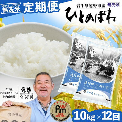 名称 【毎月定期便】無洗米 岩手県 遠野市産 ひとめぼれ 10kg 【 コメマルシェ 河判 】全12回 精米時期 「別途商品ラベルに記載」 発送時期 【1回目】毎月20日までのお支払いで翌月上旬より順次発送【2回目以降】前回の1ヵ月後より順...