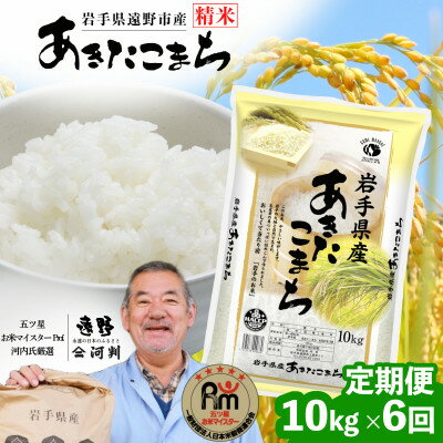 名称 【毎月定期便】遠野産 あきたこまち 精米 10kg 河判全6回 精米時期 「別途商品ラベルに記載」 発送時期 【1回目】毎月20日までのお支払いで翌月上旬より順次発送【2回目以降】前回の1ヵ月後より順次発送 提供元 有限会社河判 配達...