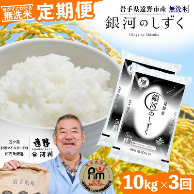 名称 【毎月定期便】〈無洗米〉岩手県 遠野市産 銀河のしずく 10kg 【 コメマルシェ 河判 】全3回 精米時期 「別途商品ラベルに記載」 発送時期 【1回目】毎月20日までのお支払いで翌月上旬より順次発送【2回目以降】前回の1ヵ月後より...