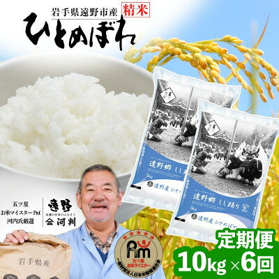名称 【毎月定期便】岩手県 遠野産 ひとめぼれ 精米 10kg 河判全6回 精米時期 「別途商品ラベルに記載」 発送時期 【1回目】毎月20日までのお支払いで翌月上旬より順次発送【2回目以降】前回の1ヵ月後より順次発送 提供元 有限会社河判...