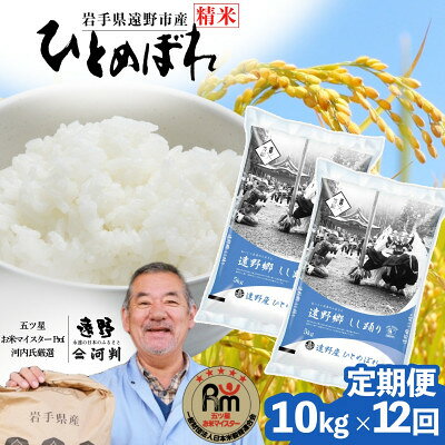 名称 【毎月定期便】岩手県 遠野産 ひとめぼれ 精米 10kg 河判全12回 精米時期 「別途商品ラベルに記載」 発送時期 【1回目】毎月20日までのお支払いで翌月上旬より順次発送【2回目以降】前回の1ヵ月後より順次発送 提供元 有限会社河...
