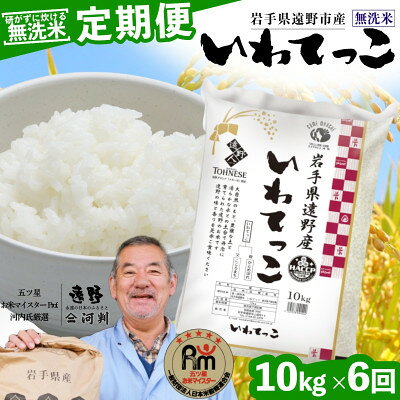 名称 【毎月定期便】〈無洗米〉岩手県 遠野市産 いわてっこ 10kg 【 コメマルシェ 河判 】全6回 精米時期 「別途商品ラベルに記載」 発送時期 【1回目】毎月20日までのお支払いで翌月上旬より順次発送【2回目以降】前回の1ヵ月後より順...