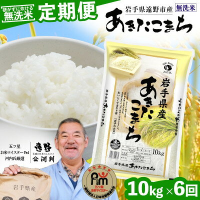 名称 【毎月定期便】〈無洗米〉岩手県 遠野市産 あきたこまち 10kg 【 河判 】全6回 精米時期 「別途商品ラベルに記載」 発送時期 【1回目】毎月20日までのお支払いで翌月上旬より順次発送【2回目以降】前回の1ヵ月後より順次発送 提供...