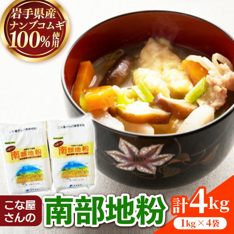 ◆◆こな屋さんシリーズの南部地粉！国産小麦を100%使用しております！◆◆ 風味豊かな岩手県産小麦「ナンブコムギ」100%使用の一本小麦です。 お好み焼・うどん・お菓子作り等いろいろな用途でご使用いただけます。 南部郷土料理「ひっつみ（すい...