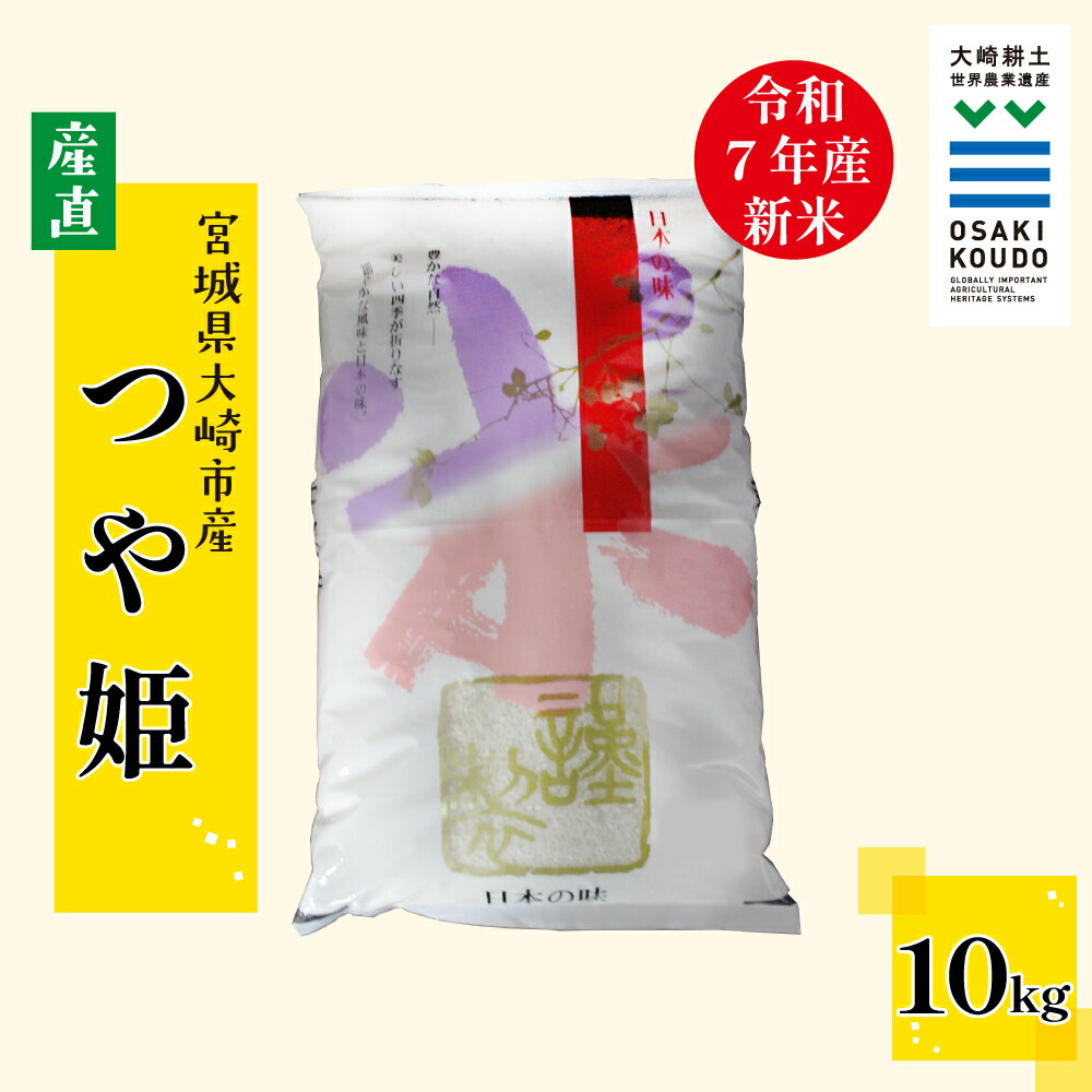 ・ふるさと納税よくある質問は こちら ・寄附申込みのキャンセル、返礼品の変更・返品はできません。あらかじめご了承ください。 【名称】　　　精米 【産地名】　　宮城県大崎市 【品種】　　　つや姫 【産年】　　　令和7年産 【内容量】　　10k...