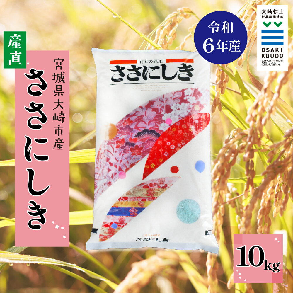 ・ふるさと納税よくある質問は こちら ・寄附申込みのキャンセル、返礼品の変更・返品はできません。あらかじめご了承ください。 かつて高級米として名を馳せた「ササニシキ」は、現在では栽培が難しく希少な品種。 粘りすぎず、口の中でさらりとほどける...