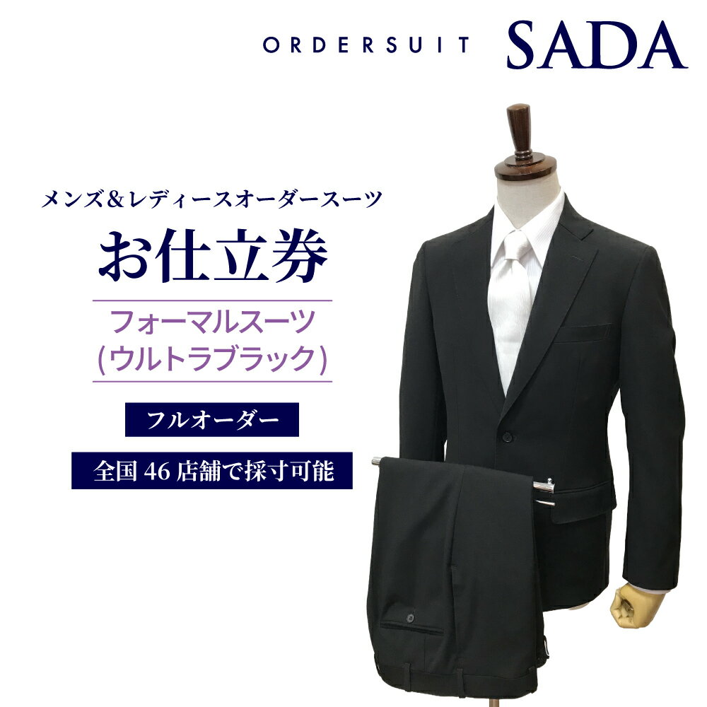 ・ふるさと納税よくある質問はこちら ・寄附申込みのキャンセル、返礼品の変更・返品はできません。あらかじめご了承ください。 全国46店舗で利用できる、オーダースーツSADAの「オーダーフォーマルスーツお仕立券」です。 撥水加工を施したウルトラ...