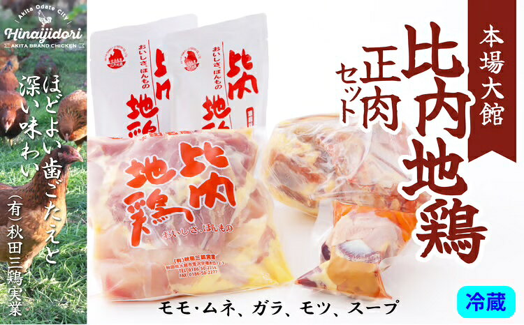 名称比内地鶏正肉セット 内容量・個数正肉1.0kg前後、ガラ450g前後、モツ200g前後、スープ400ml(200ml×2) 提供(有)秋田三鶏実業 発送期日入金確認後、3週間以内に発送。 ※長期休暇中など配送指定を受けられない場合があり...