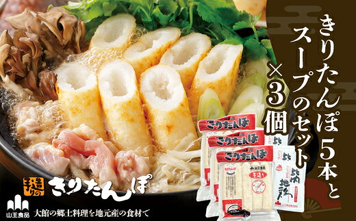名称きりたんぽ5本とスープのセット 3個セット 内容量・個数・きりたんぽ450g(90g×5本）×3個 ・スープ（200ml）×3個 提供山王食品(株) 発送期日入金確認後、3週間以内に発送 ※長期休暇中など配送指定を受けられない場合があり...